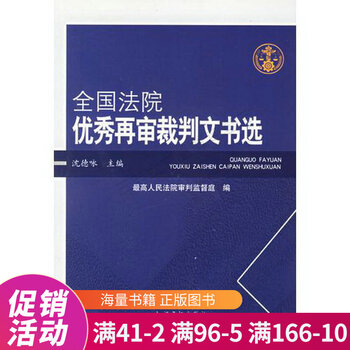 全国法院优秀再审裁判文书选
