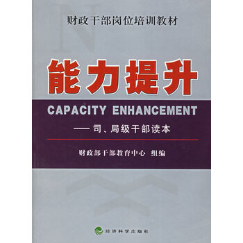 能力提升:司、局级干部读本 财政部干部教育中心 组编 经济科学出版社