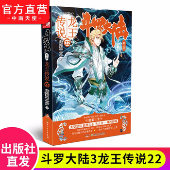 【官方正版】斗罗大陆3龙王传说全套1-28册单本全集连载小说 斗罗大陆第三部全套小说 龙王传说22