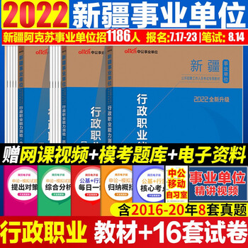 中公2022新疆事业单位考试书行测教材历年真题模拟试卷题库综合能力测试2021事业编制阿克苏