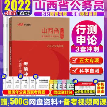 考前冲刺卷 中公2022年山西省公务员考试用书行测申论考前冲刺预测试卷题库山西公务员省考2021