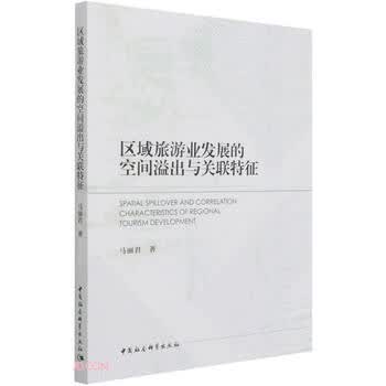 区域旅游业发展的空间溢出与关联特征