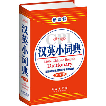 商务国际汉英小词典(大字本)