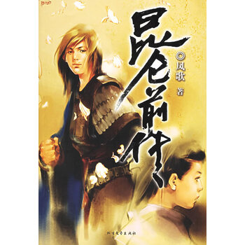 正版图书 昆仑前传 凤歌 北方文艺出版社 9787531719328