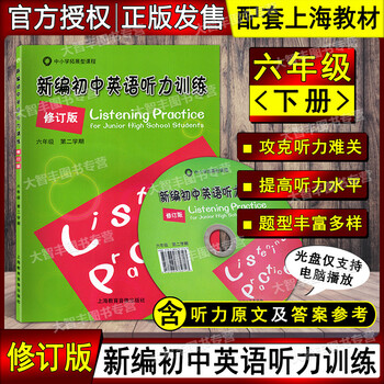 新编初中英语听力训练修订版六年级第二学期/6年级下 含光盘