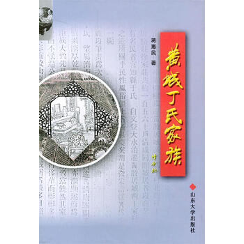黄城丁氏家族【正版图书，放心下单】