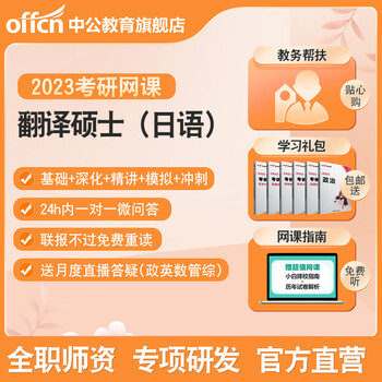 中公教育网校2022考研日语翻译硕士MTI政治网课视频资料真题中公考研 翻译硕士(日语)+政治(不过重学) 2023联报班