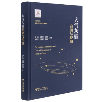 大气灰霾(追因与控制)(精)