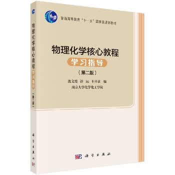 物理化学核心教程学习指导（第二版）