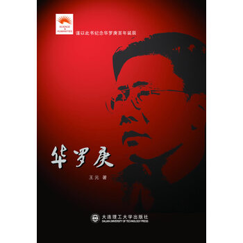 华罗庚 【正版书】