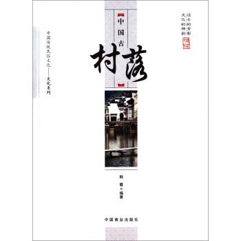 中国传统民俗文化 文化系列:中国古代村落
