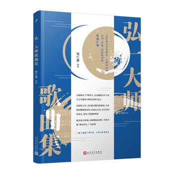 弘一大师歌曲集（全面收录、严谨考订，弘一大师李叔同歌曲汇编，一曲《送别》唱不尽，夕阳山外更有山）
