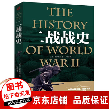 正版 二战战史 军事历史图书籍战争书籍