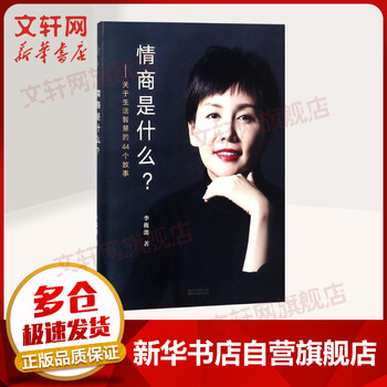 情商是什么 关于生活智慧的44个故事 灵魂有香气的女子书系