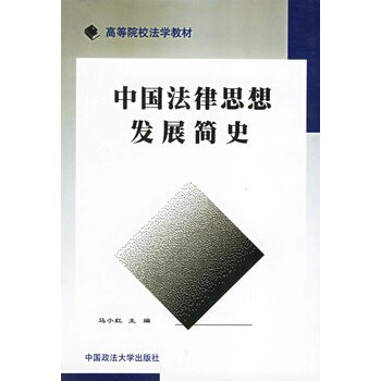 中国法律思想发展简史