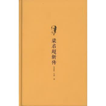 【新华正版 现货速发】【新华正版 现货速发】梁启超新传 李喜所,元青 著 商务印书馆