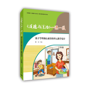 《道德与法治》一课一教——基于学科核心素养的单元教学设计（三年级）