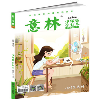 意林少年版合订本2020年13-15 总第九十六卷