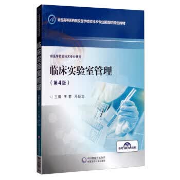 [正版图书] 临床实验室管理 王前,邓新立 中国医药科技出版社 9787521407716