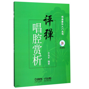 评弹唱腔赏析(附光盘)/戏曲音乐入门丛书
