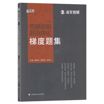 2022海文考研 考研思想政治理论梯度题集 考研政治真题 考前演练 周晓杰 郭继武 张景江