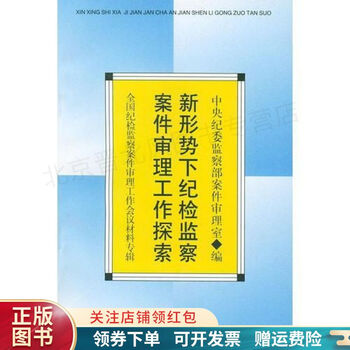 新形势下纪检监察案件审理工作探索