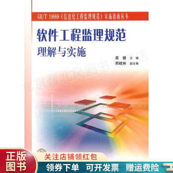 软件工程监理规范理解与实施 葛健