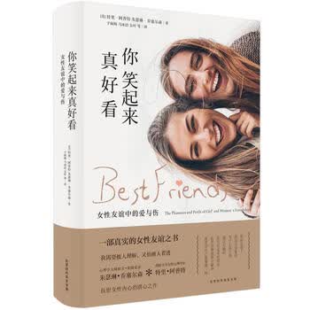 你笑起来真好看：女性友谊中的爱与伤特里·阿普特心理学9787569924282 友谊通俗读物