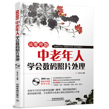正版图书 中老年人学会数码照片处理(含盘) 一线文化 中国铁道出版社9787113202347