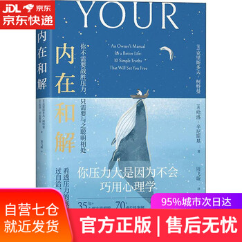 【正版图书】内在和解（看透压力底层逻辑，做自己的心理医生，实现内在疗愈，王浩威、运动明星约翰·达利推荐！） [美
