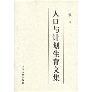 人口与计划生育文集 宋平