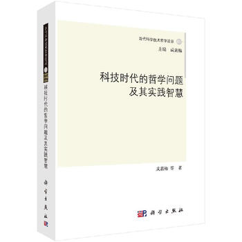 科技时代的哲学问题及其实践智慧/成素梅