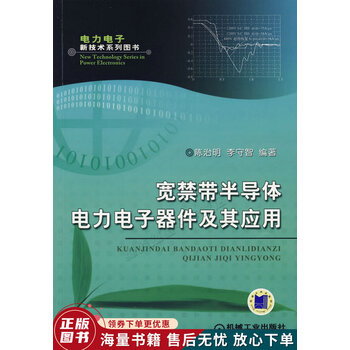 宽禁带半导体电力电子器件及其应用