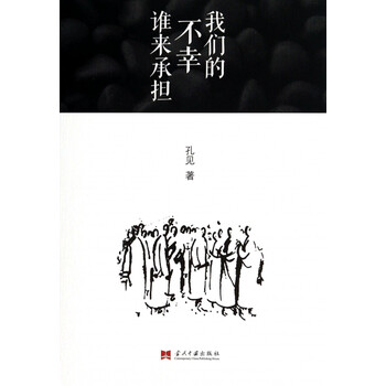 我们的不幸谁来承担