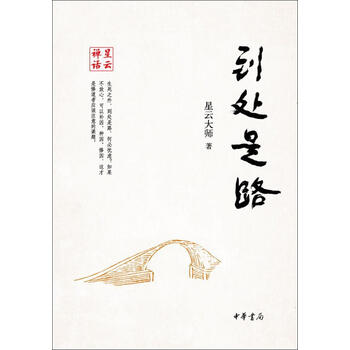 到处是路 传记9787101105032