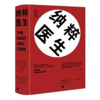 纳粹医生:医学屠杀与灭绝心理学