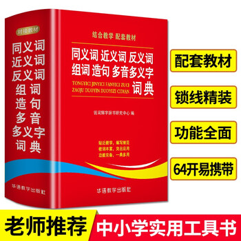 【69选5】新版学生同义词近义词反义词组词造句多音多义字典词典 中小学生专用工具书多全功能词典