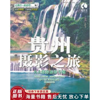 摄影之旅：贵州摄影之旅