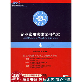 新编法律文书范本系列：企业常用法律文书范本4