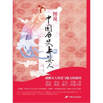 图说中国历史上的女人【正版图书】