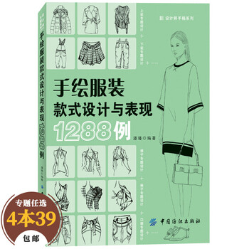 【包邮】时尚穿搭形象管理服装色彩搭配 手绘服装款式设计与表现1288例 定价32.8