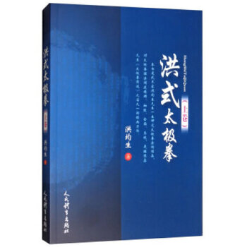 洪式太极拳.上卷【正版图书，放心下单】