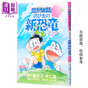 漫画 电影版哆啦A梦大雄的新恐龙 双胞胎小Q与小妙 藤子F不二雄 台版漫画书 青文