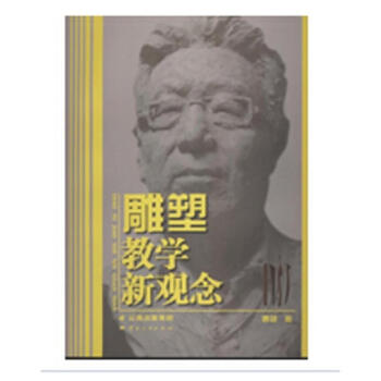 雕塑教学新观念 曹雄【正版书】