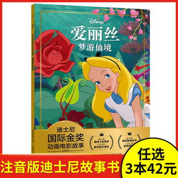 【3本42元】正版迪士尼国际金奖爱丽丝梦游仙境注音版一二年级阅读课外书必读带拼音经典儿童文学书漫