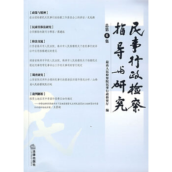 民事行政检察指导研究