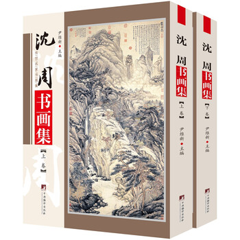 沈周书画集