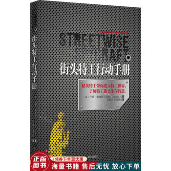 街头特工行动手册