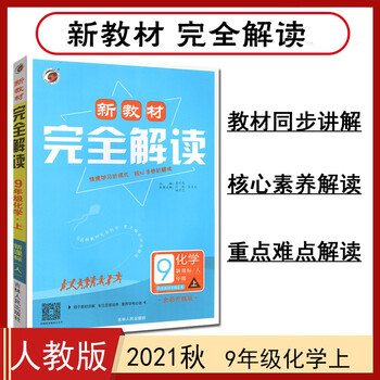 新教材完全解读 九年级化学上 人教版 2021秋新版