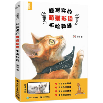 正版 超写实的萌猫彩铅手绘教程9787121412257